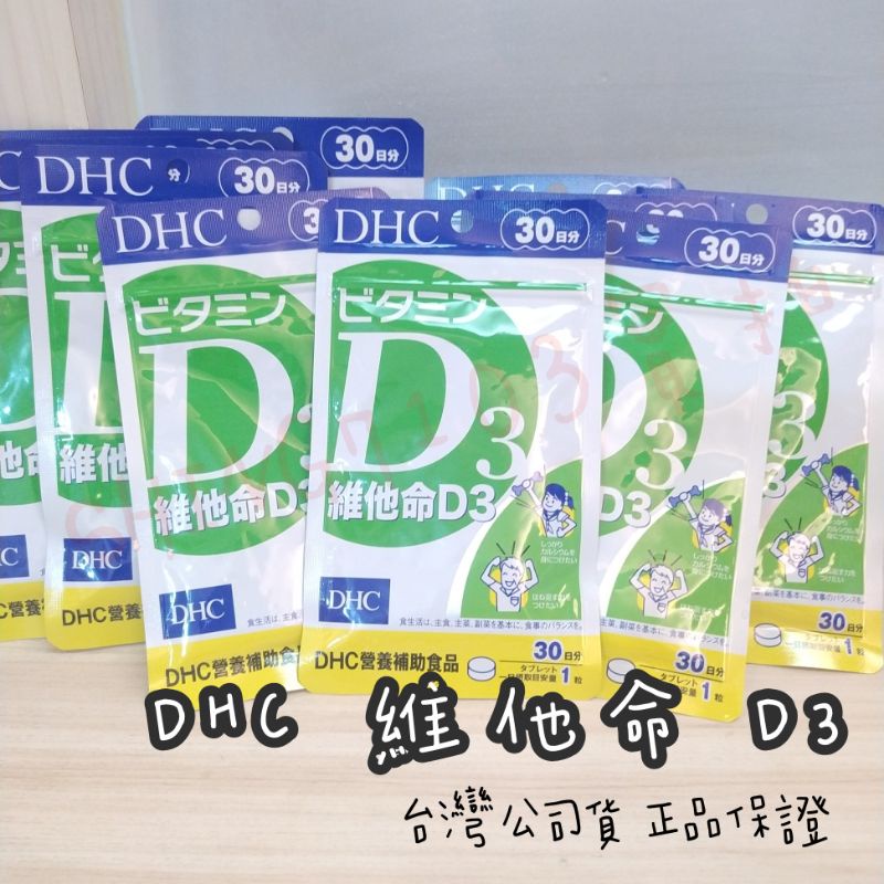 【免運 可刷卡】正品 DHC 維他命 D3 Vitamin D3 維他命D3 另售 活沛多 膠原蛋白 維他命C | 蝦皮購物