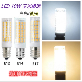 E12燈泡 E14燈泡 E12/E14/E17 玉米燈 10W 冰箱燈泡 白光/黃光 360度高亮燈泡 電壓110V | 蝦皮購物