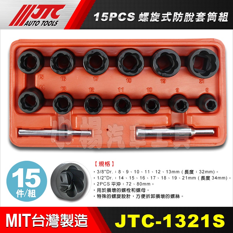 【小楊汽車工具】(現貨免運) JTC 1321S 15PCS 螺旋式防脫套筒組 反牙 螺旋 套筒 滑牙 衝擊防脫 套筒 | 蝦皮購物