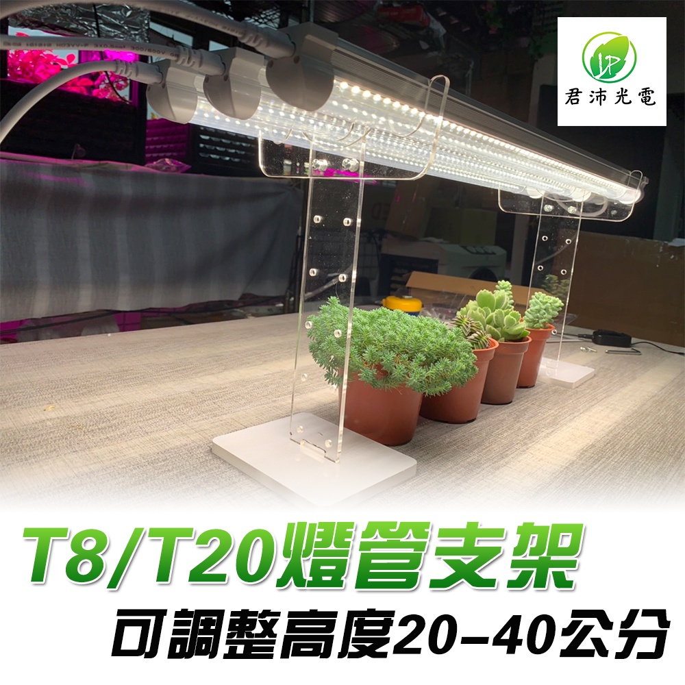 【君沛】燈管架 適用T8/T20燈管 燈管支架 透明壓克力 燈架 植物燈支架 植物架 可調整高度 最多可放3支T8 | 蝦皮購物
