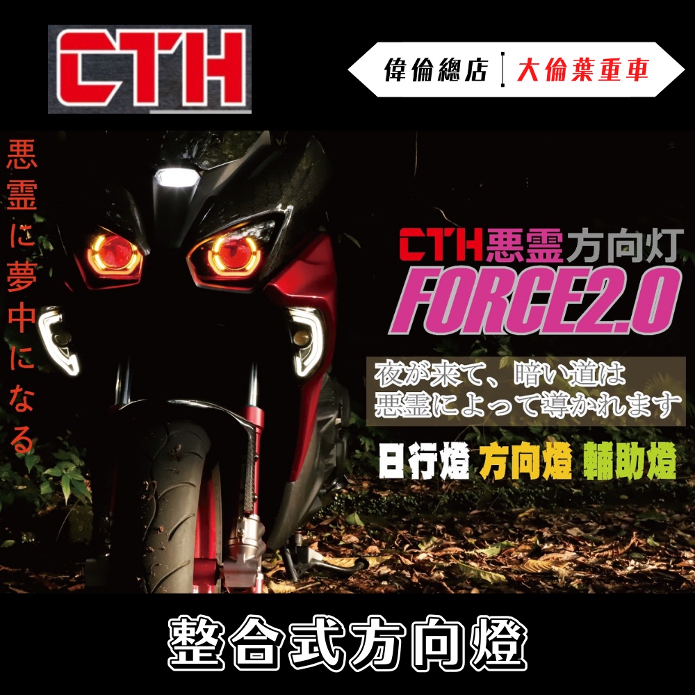 【偉倫精品零件】CTH FORCE 2.0 整合式方向燈 霧燈 日型燈 輔助燈 整合式霧燈 提升原廠大燈 F2 | 蝦皮購物