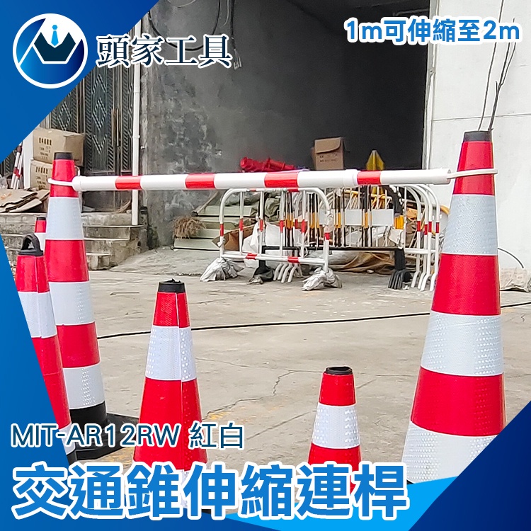 《頭家工具》熱賣款 伸縮自如 活動式連桿 MIT-AR12RW 伸縮連桿 紅白相間 交通桿 交通連桿 | 蝦皮購物