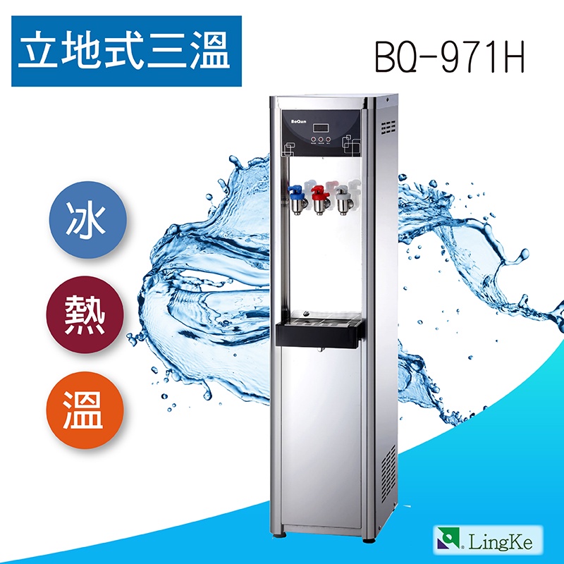 BQ-971H直立式落地式三溫RO純水機/飲水機 熱交換 【凌科】 | 蝦皮購物