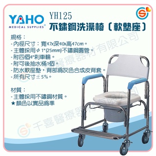★千喜醫療★YAHO 耀宏 YH125 不鏽鋼便盆椅 （軟墊座/洗澡/移位） | 蝦皮購物