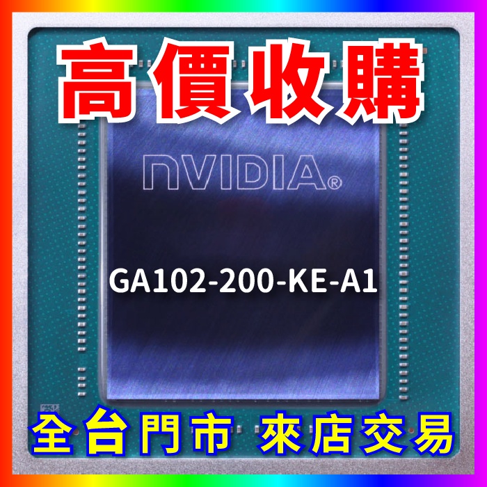 【熊專業】 顯示卡晶片 GA102-200-KE-A1 全台六門市 CPU RAM 回收 收購 長期好夥伴 | 蝦皮購物