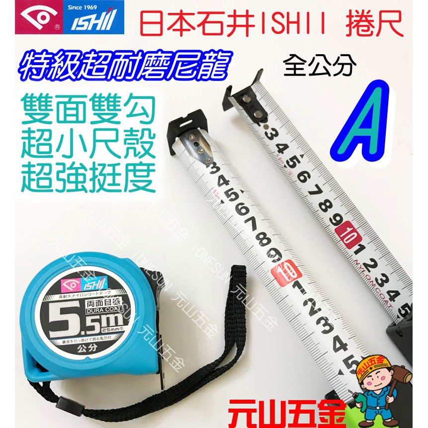 發票含稅~日本ISHII 石井 尼龍包鋼 雙面 捲尺 5.5m 8m 公分尺 台尺 文公尺 測量尺 米尺 魯班 | 蝦皮購物