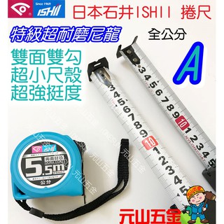 發票含稅~日本ISHII 石井 尼龍包鋼 雙面 捲尺 5.5m 8m 公分尺 台尺 文公尺 測量尺 米尺 魯班 | 蝦皮購物