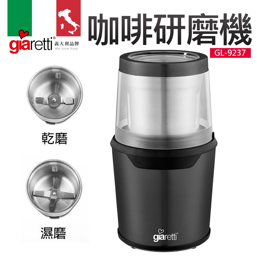 【義大利Giaretti 珈樂堤】咖啡研磨機(GL-9237) | 蝦皮購物