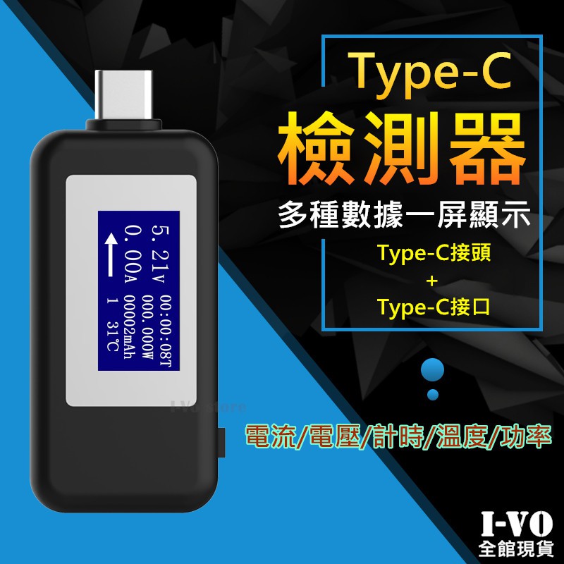 【現貨附發票】Type-C檢測器 Type-C雙向檢測 多功能USB檢測 電流 電壓 溫度 計時 功率 電量檢測表 | 蝦皮購物