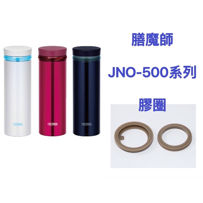 現貨不用等🌙Thermos膳魔師JNO-500系列膠圈單入組 /Z-LPJNO-500 | 蝦皮購物
