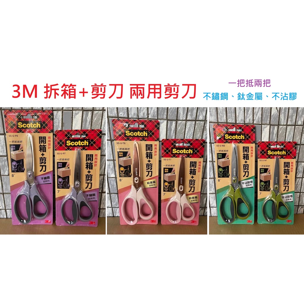 【含稅附發票】 現貨 3M 兩用剪刀(拆箱+剪刀) SS-U-T7/P7/N7 不鏽鋼 鈦金屬 不沾膠 拆箱剪刀 | 蝦皮購物