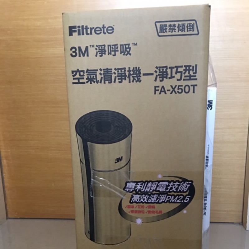 3M空氣清淨機-淨巧型（FA-X50T)+專用濾網1入(全新無拆封） | 蝦皮購物