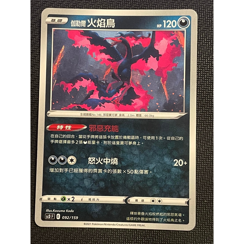 寶可夢 神奇寶貝 PTCG scD 092 伽勒爾火焰鳥 普卡 背面白邊 95分 | 蝦皮購物