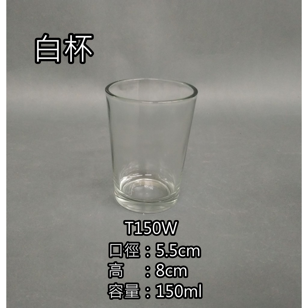 [金老闆的店]玻璃杯 150白杯 白杯/果汁杯/啤酒杯/水杯/冷飲杯/蠟燭杯 150ml | 蝦皮購物