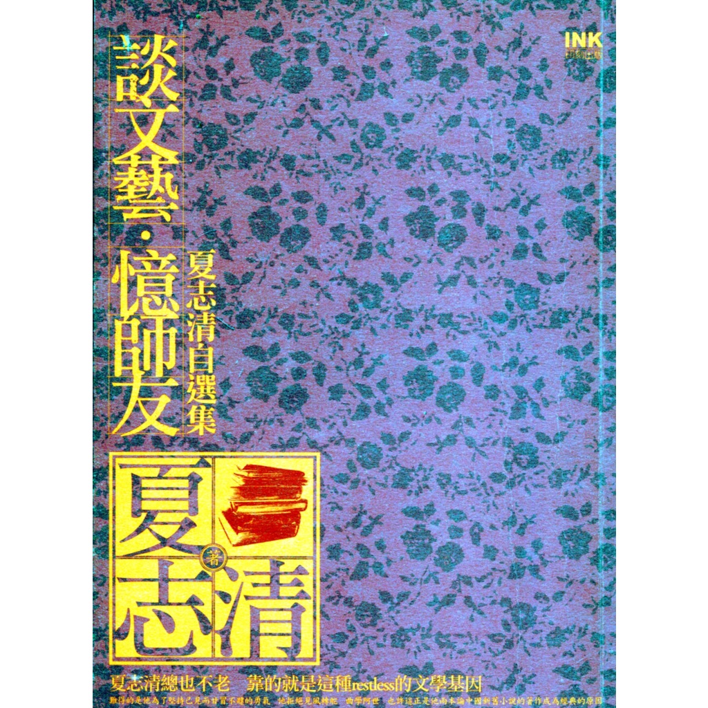 蒼穹書齋（文學） 二手 談文藝． 印刻文學 夏志清自選集 典藏藝術 夏志清 蝦皮購物
