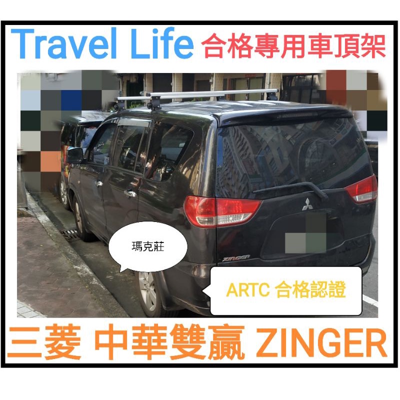 (瑪克莊) 三菱 zinger ZINGER 專用車頂架 快克 TravelLife ARTC 合格專用認證，合法上路。 | 蝦皮購物