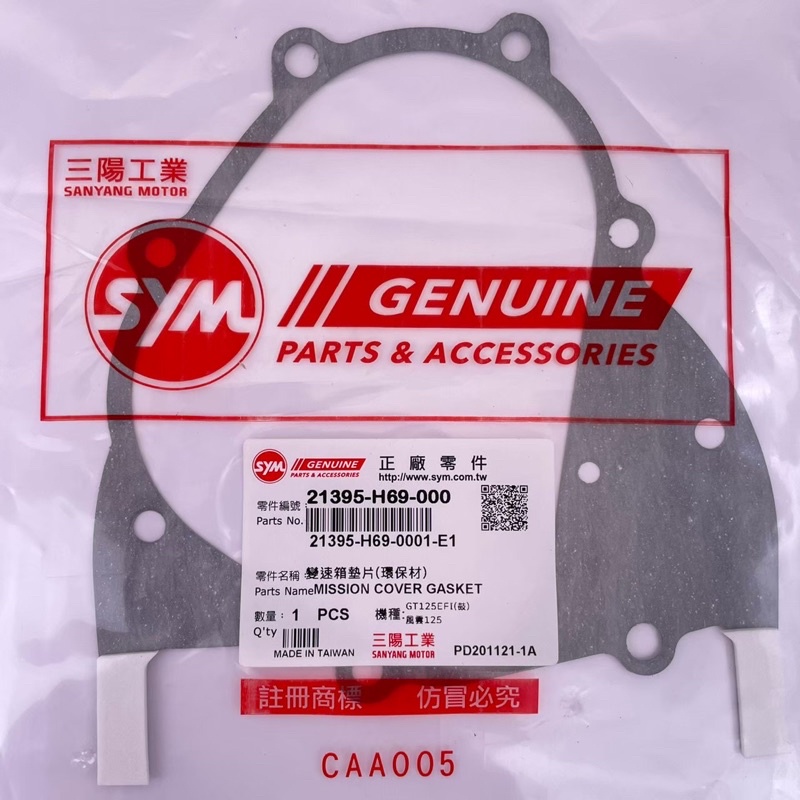 SYM 三陽原廠 H69 變速箱墊片 21395-H69-000 | 蝦皮購物