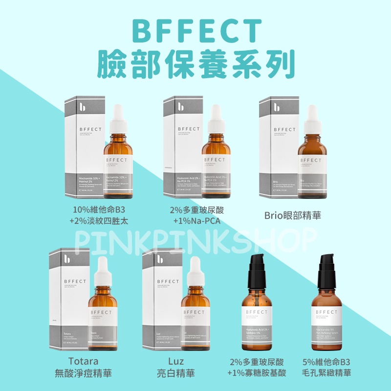 BFFECT 臉部保養系列 精華液 臉部保養 玻尿酸 寡糖胺基酸 維他命B3 | 蝦皮購物