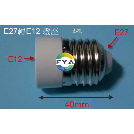 E27 轉換頭系列 E12 E14 E17 轉換燈座 LED 燈座 E27 轉接頭 轉接 A168 | 蝦皮購物