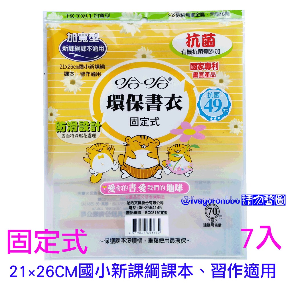 【翔新】哈哈16K環保書套新課綱-固定式加寬型7入BC081(KL-651056) | 蝦皮購物