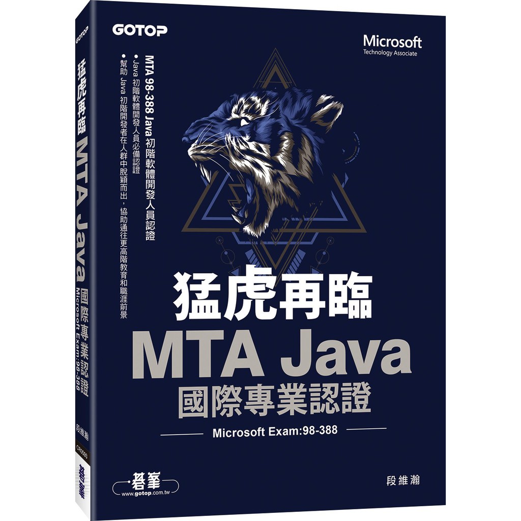 [碁峰~書本熊] 猛虎再臨！MTA Java 國際專業認證 (Microsoft Exam：98-388) /段維瀚 ...