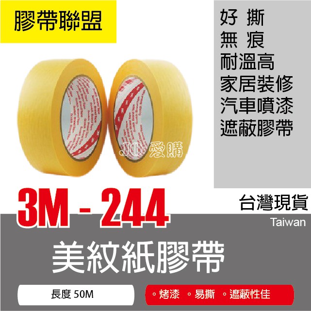 【膠帶聯盟】3M 244 美紋遮蔽膠帶 紙膠帶 無殘膠 烤漆 汽車美容 噴漆 上蠟 下臘 海棉 打蠟機 | 蝦皮購物