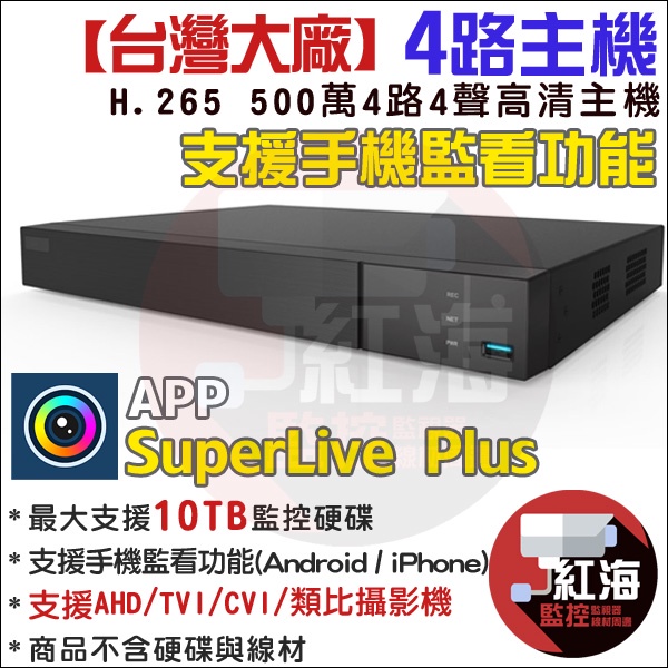 【紅海監控】 【昇銳介面】監視器主機 四路 500萬 AHD H.265 SuperLive DVR 監控主機 手機遠端 | 蝦皮購物