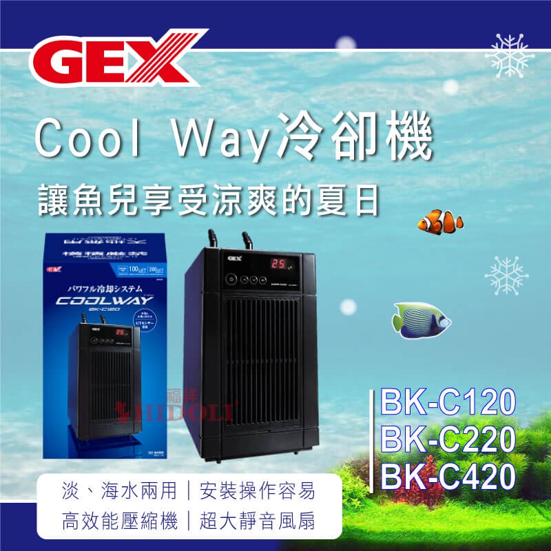 小郭水族-GEX五味【Cool Way冷卻機BK-C120、C220、C420】 冷水機 降溫 冰水機 海水 淡水適用 | 蝦皮購物