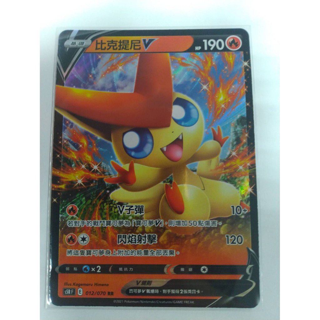 寶可夢 PTCG 中文版 比克提尼V S5RF 012/070 RR | 蝦皮購物
