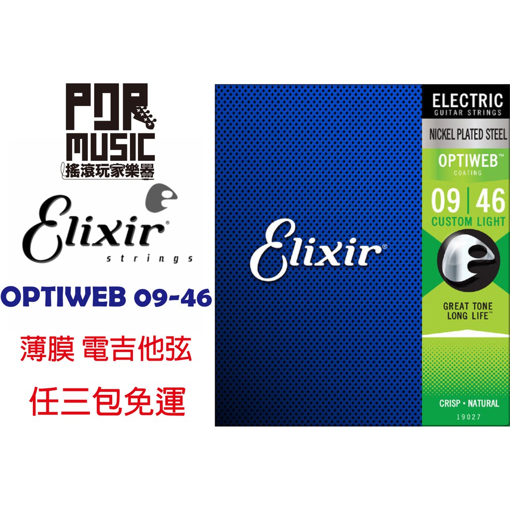 【搖滾玩家樂器】全新 新款 Elixir OPTIWEB 09-46 薄膜 電吉他弦 0946 19027 | 蝦皮購物