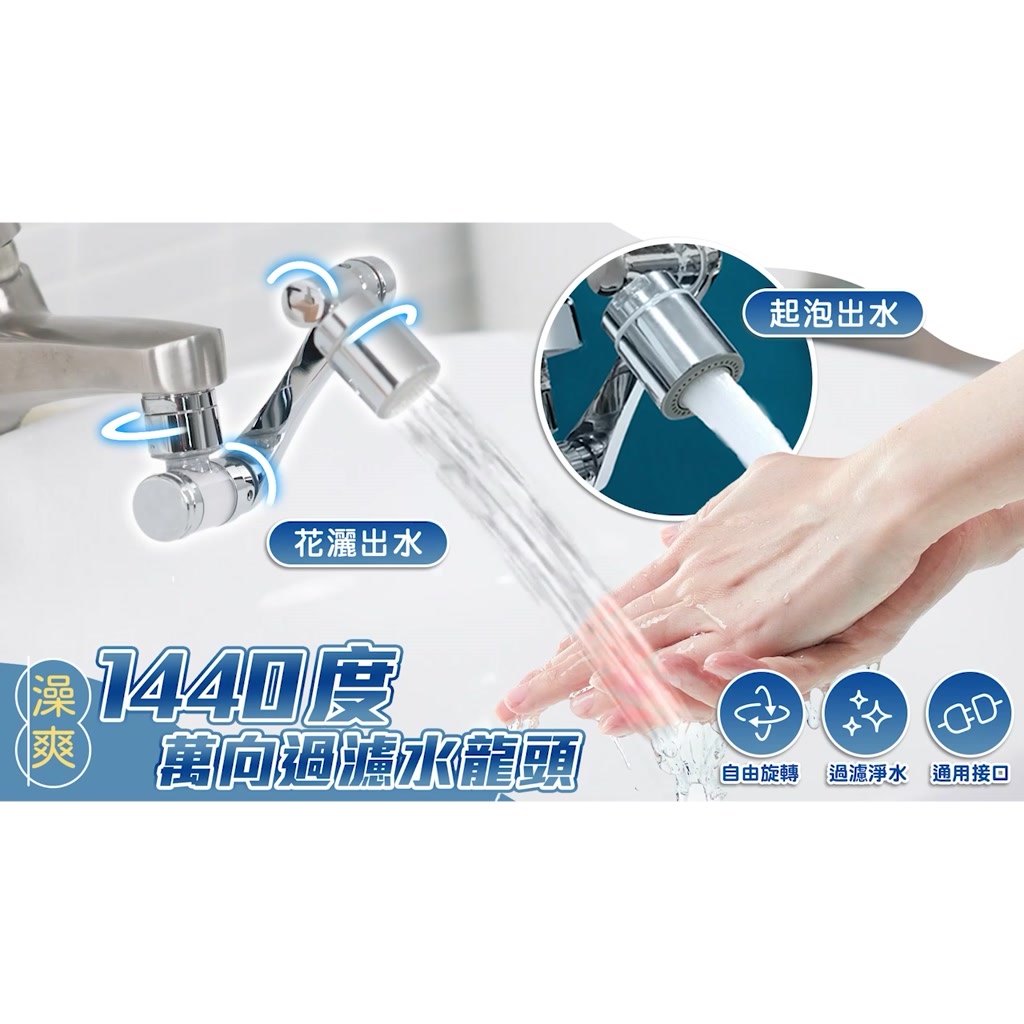 JOJOGO 澡爽1440度萬向過濾水龍頭 含濾心x1 萬向水龍頭 起泡器 水龍頭 過濾器 起波器 省水 機械臂 水波器 | 蝦皮購物
