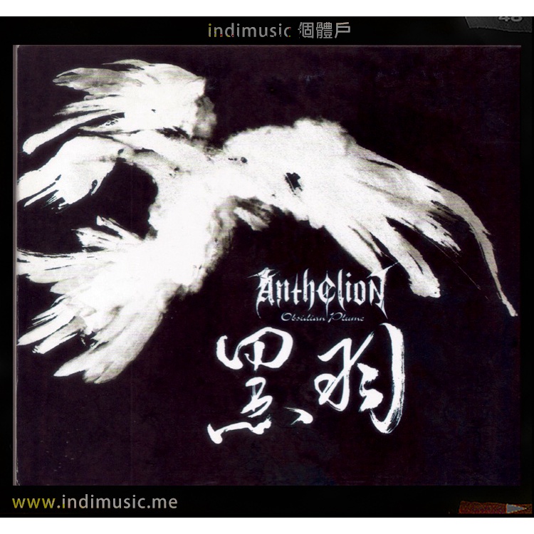 /個體戶唱片行/ 幻日樂團 Anthelion 台灣金屬團 (Black Metal) | 蝦皮購物
