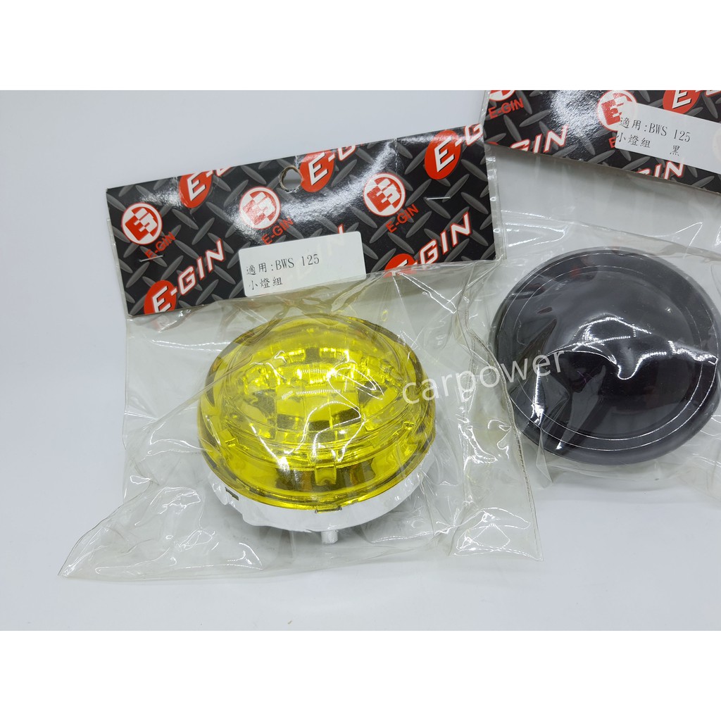 【carpower】E-GIN EGIN BWS125 BWSX 大B 小燈組 黃色 黑色 紅色 小燈 | 蝦皮購物