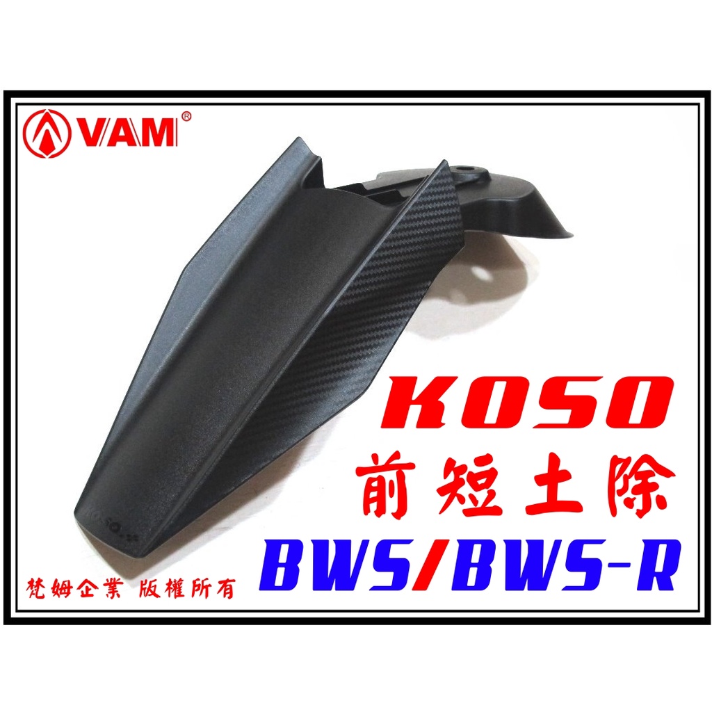 ξ梵姆ξ KOSO碳纖維 卡夢 壓花 前土除,前短土除(附發票) (BWSR,BWS-R,BWS 125) | 蝦皮購物