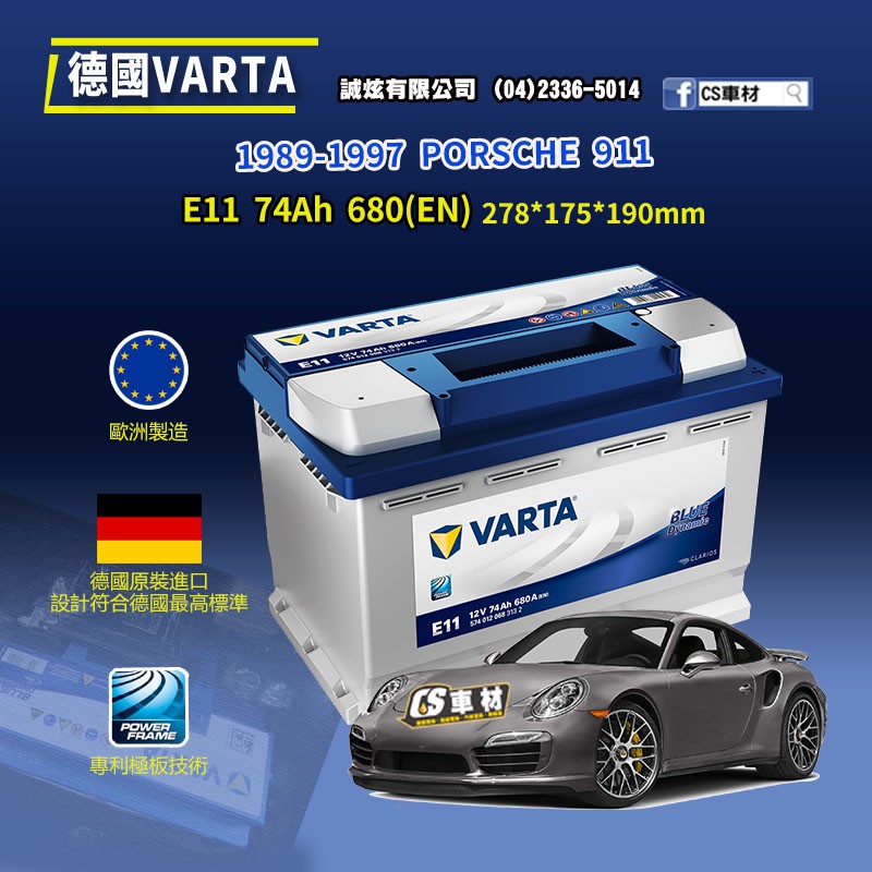 CS車材-VARTA 華達電池 適用PORSCHE 911 89-97年 E11 N70 E39 代客安裝 非韓製 | 蝦皮購物