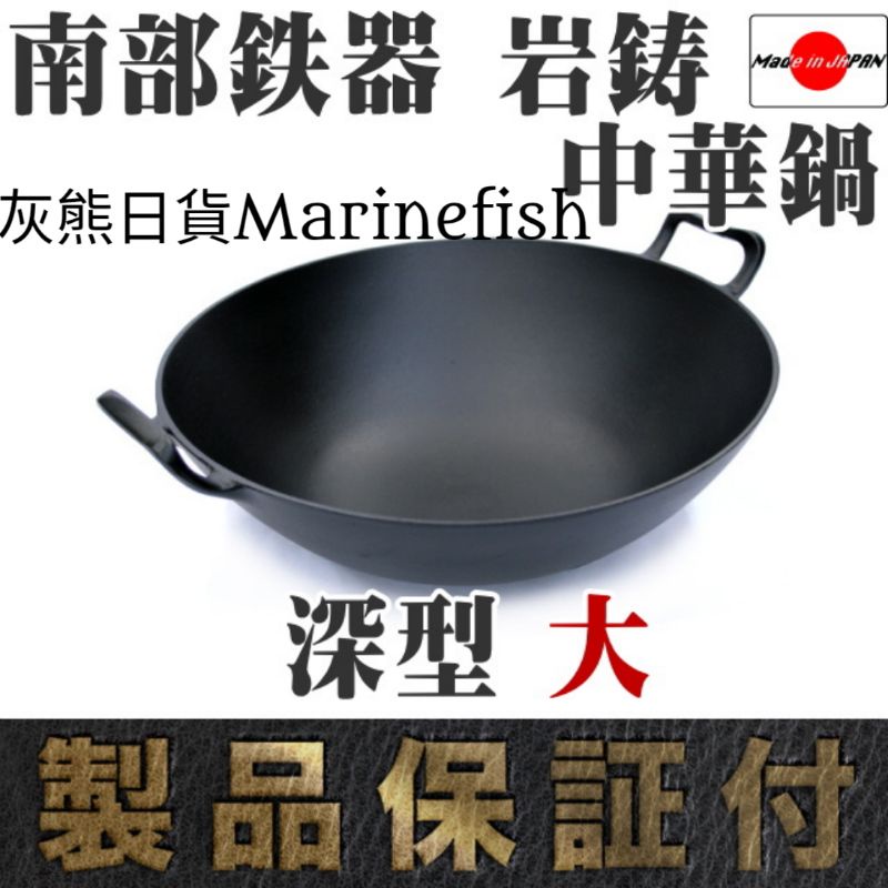 日本製 日本南部鐵器專門店 現貨 Iwachu 岩鑄36公分 鑄鐵中華鍋 炒菜鍋 深型大炒鍋 21051 | 蝦皮購物