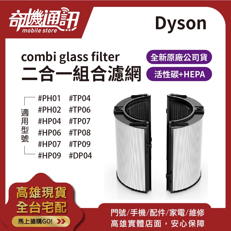 奇機通訊【combi glass filter 】DYSON PH HP TP DP 原廠 活性碳濾網 04 07 09 | 蝦皮購物