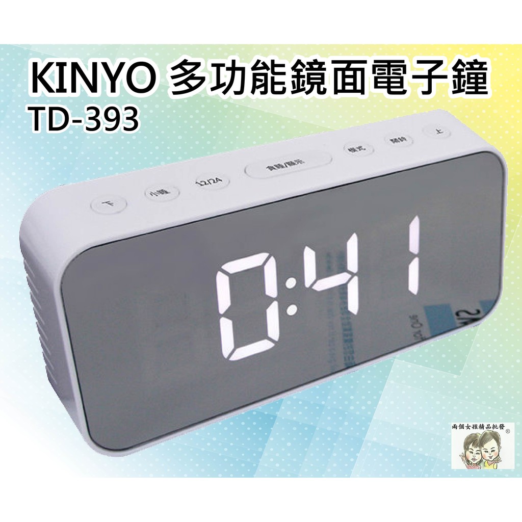 現貨~36小時內出貨~KINYO 多功能 鏡面 電子鐘 TD-393 鬧鐘 貪睡功能 可當鏡子使用 聲控喚醒 * | 蝦皮購物
