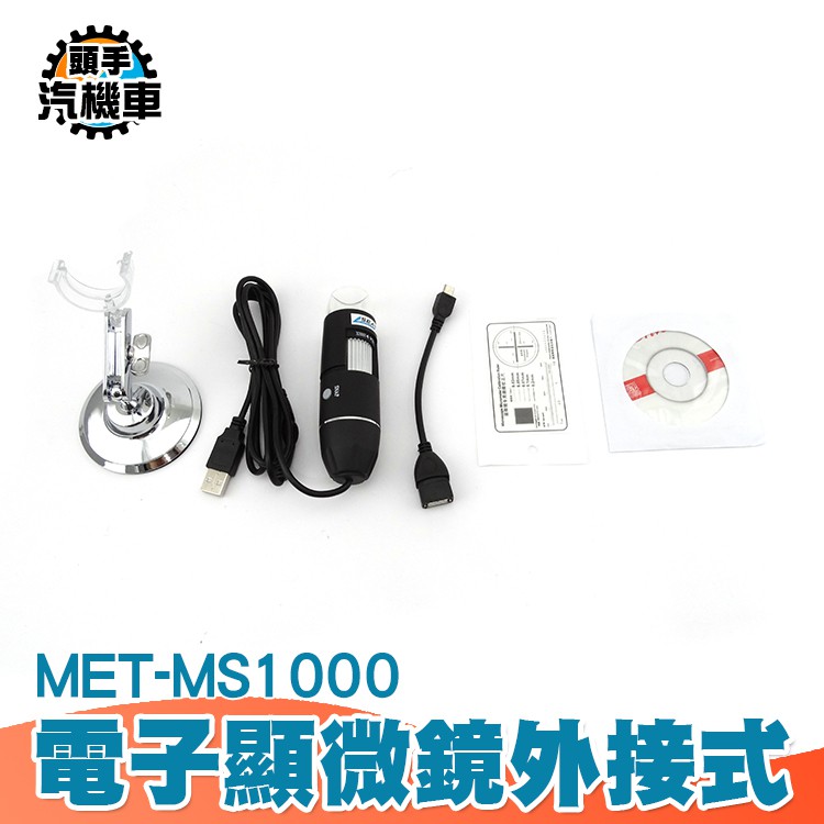 《頭手汽機車》電子顯微鏡 電子顯微鏡外接式 50~1000倍顯示 USB電子顯微鏡 放大鏡 內窺鏡 MET-MS1000 | 蝦皮購物