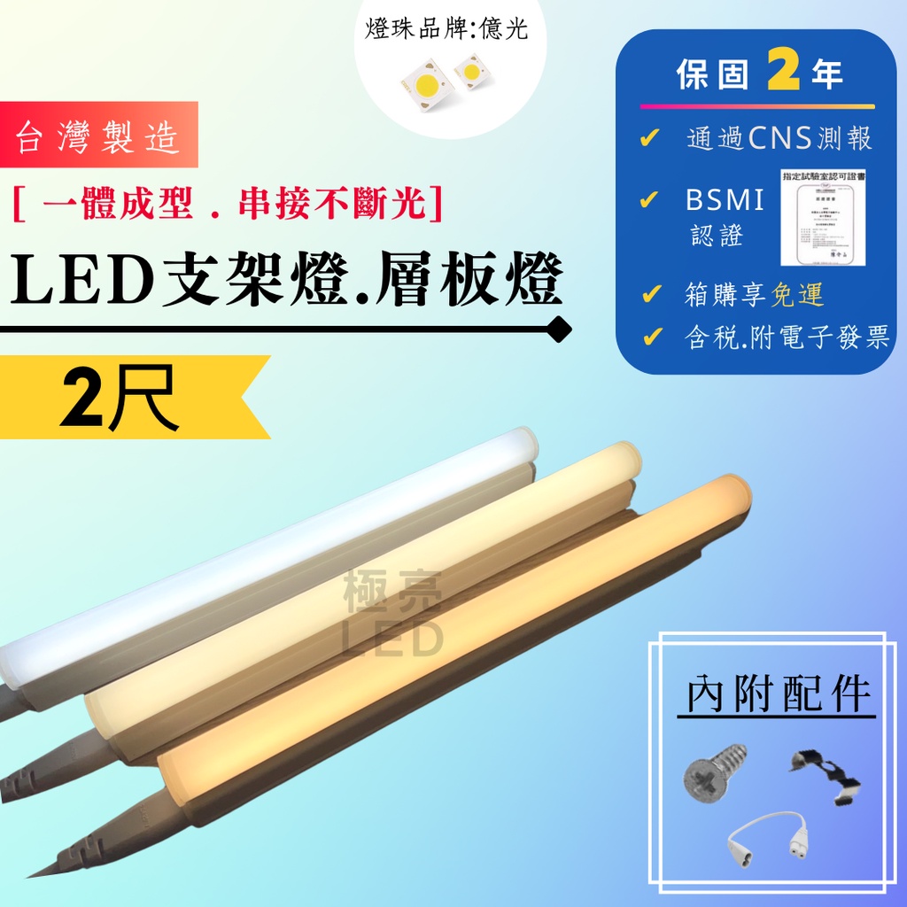 現貨台灣製造 Cns國家認證 Led T5層板燈 2尺支架燈 間接照明 一體成型 附串接線白光 黃光 自然光保固2年 蝦皮購物