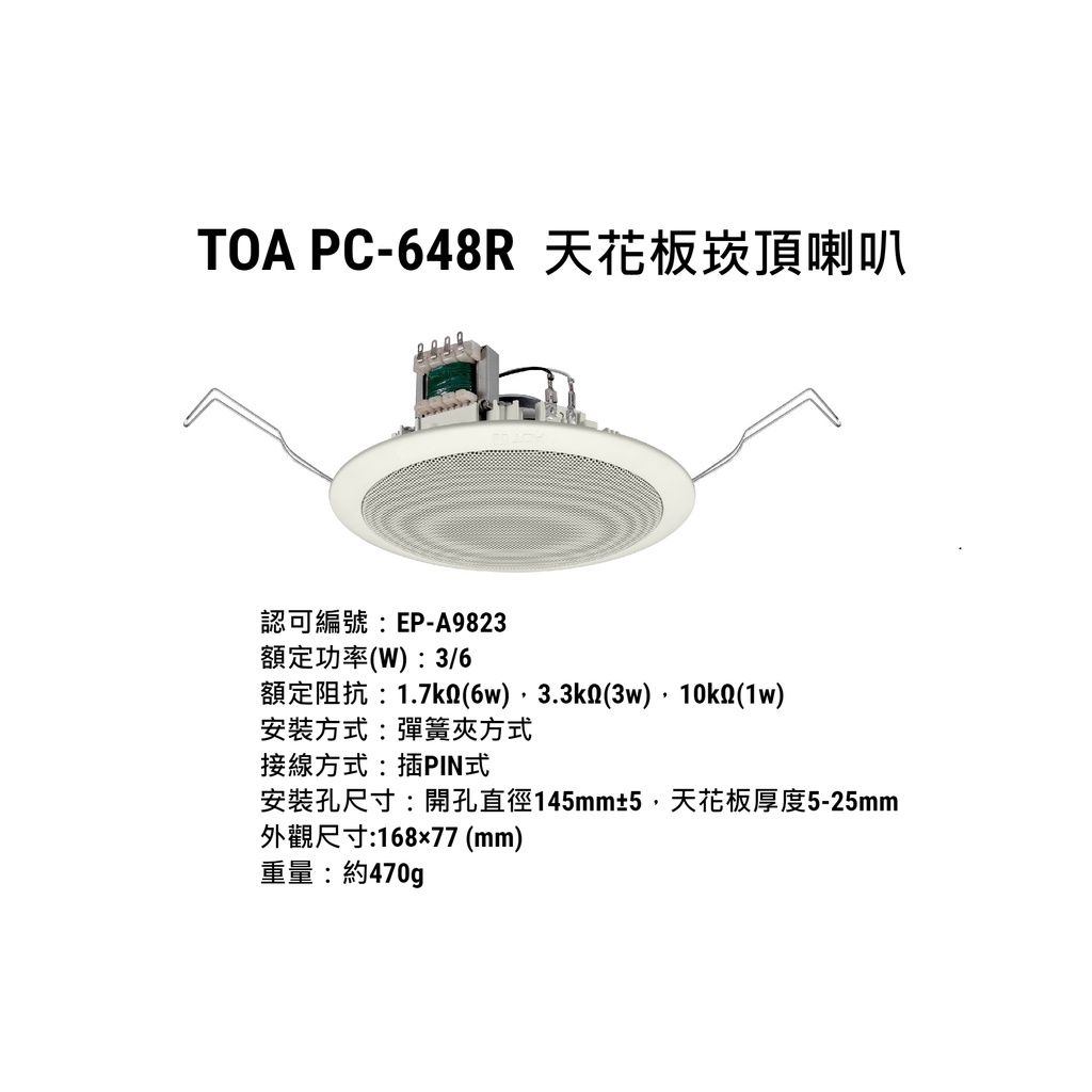 【昌明視聽】天花板崁頂圓形喇叭 TOA PC-648R 承受功率6W 高阻抗100V 2支售價 可申請消防認證 量多可議 | 蝦皮購物