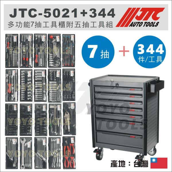 【YOYO汽車工具】 JTC-5021+344 多功能7抽工具車附五抽工具組 七層 七抽 7抽 工具車+344件工具組 | 蝦皮購物