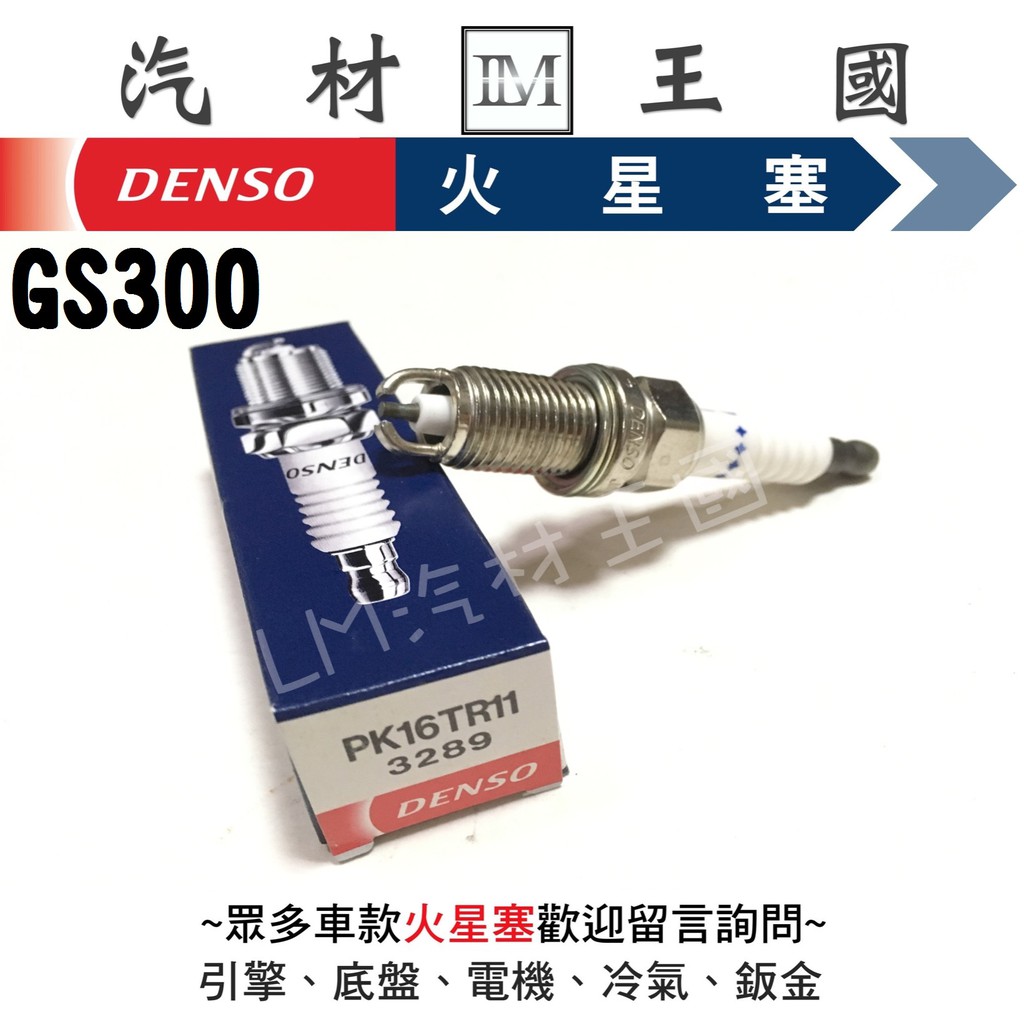 【LM汽材王國】 火星塞 PK16TR-11 DENSO GS300 PK16TR11 3289 | 蝦皮購物