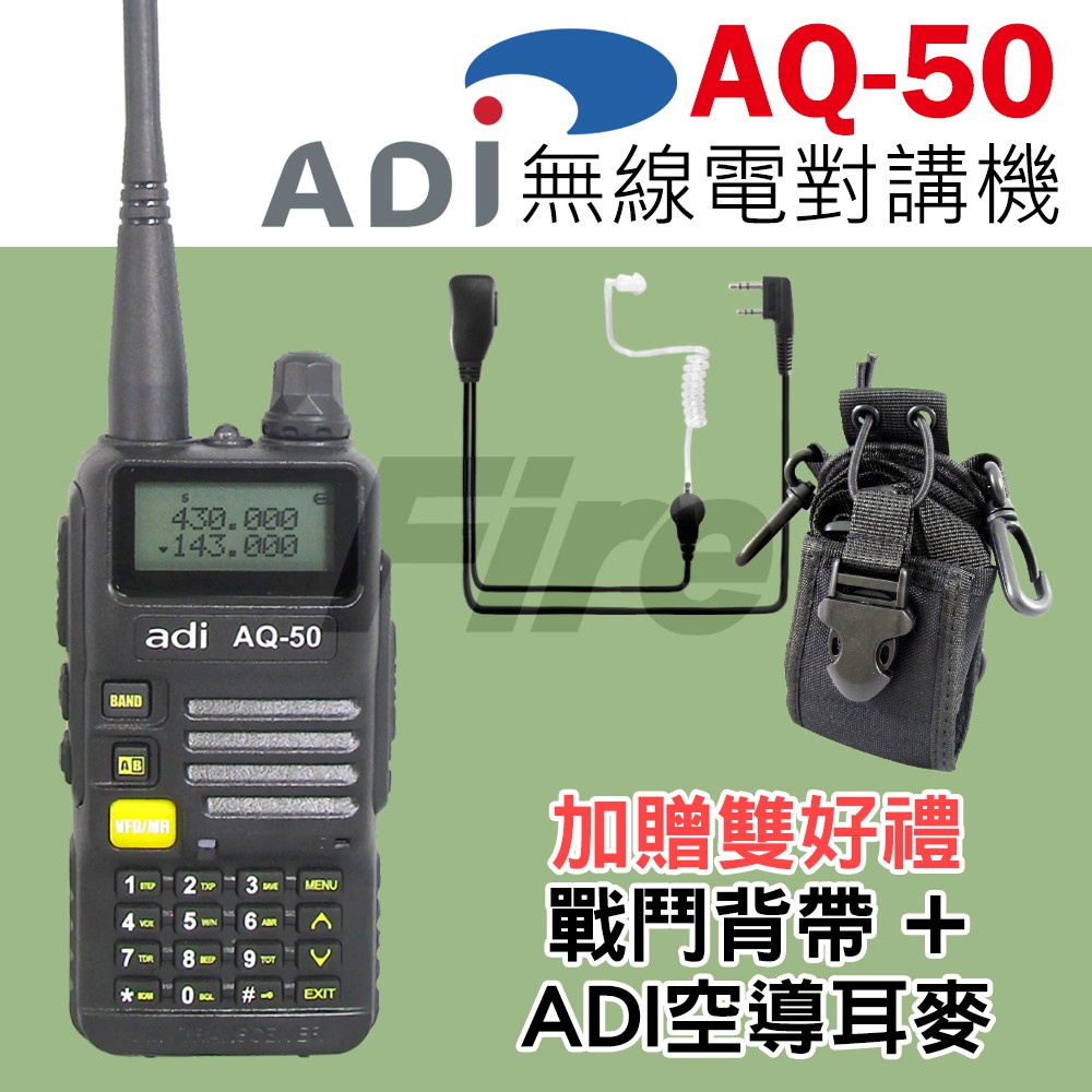 [含稅 實體門市 可刷卡]【送戰鬥背帶+空導耳麥】 ADI AQ-50 無線電 對講機 雙頻雙顯 三色背光 AQ50 | 蝦皮購物