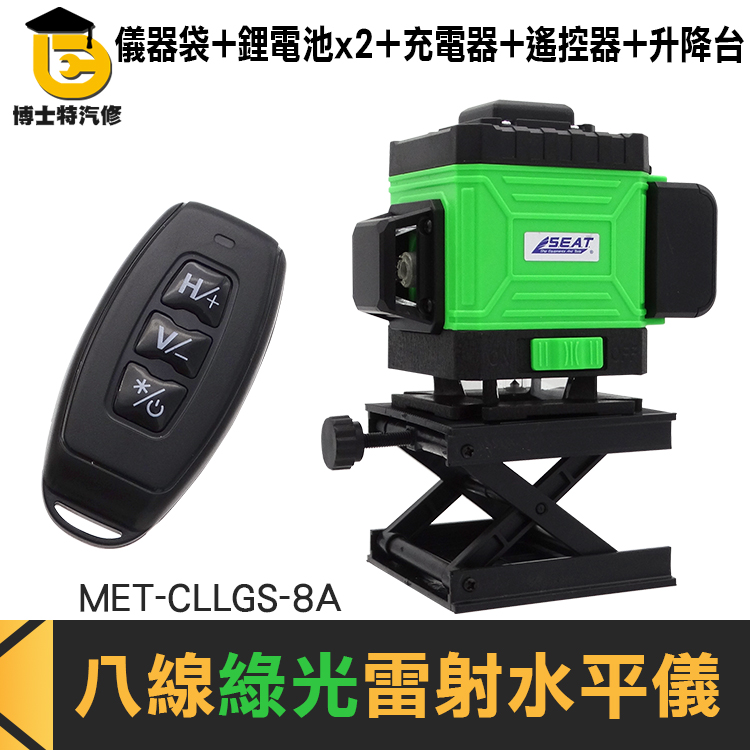 八線綠光雷射水平儀(簡配版) 貼磚壁紙儀 雷射打線器 打線儀 強綠光激光水平儀 MET-CLLGS-8A | 蝦皮購物