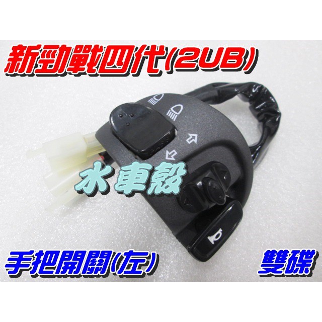 【水車殼】山葉 新勁戰 四代 手把開關 左 $350元 新勁戰125 勁戰 4代 2UB 雙碟 喇叭開關 全新副廠件 | 蝦皮購物