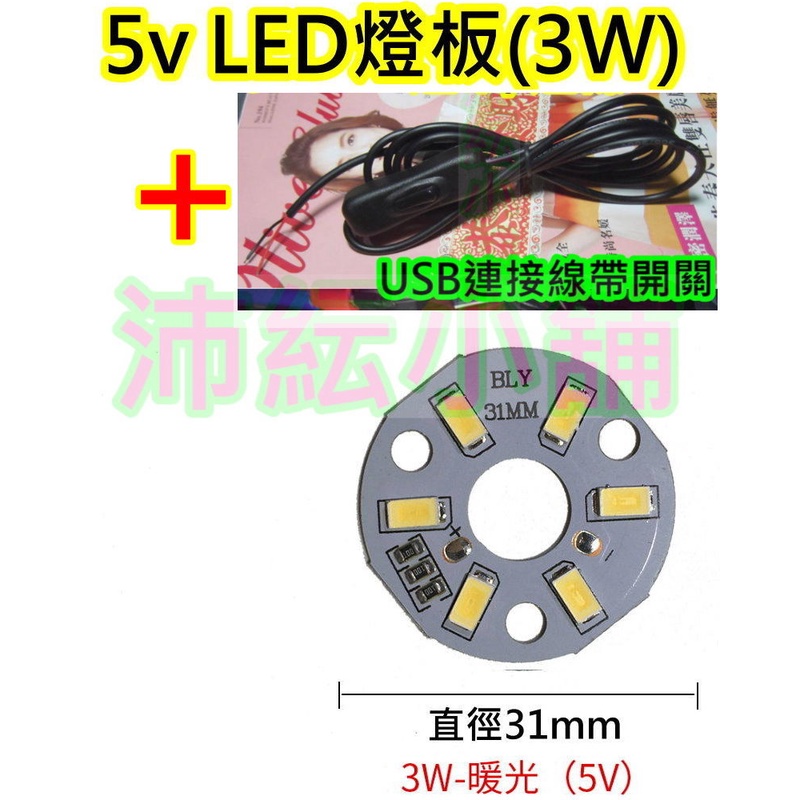 5V 3W暖白光+1.8公尺帶開關USB線 LED燈板【沛紜小鋪】5V LED USB燈板 模型照明 櫥櫃照明DIY料件 | 蝦皮購物