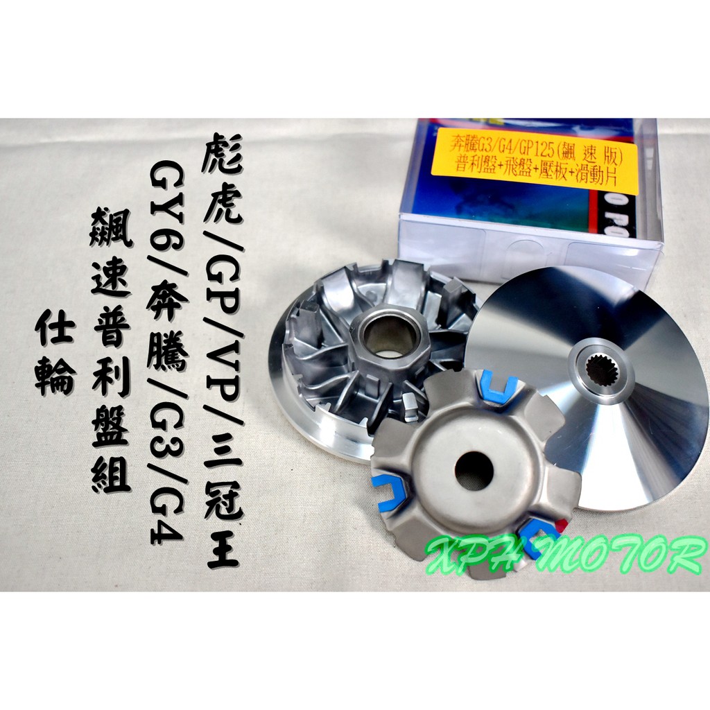 仕輪 飆速版普利盤組 普利盤 楓葉盤 前組 傳動 適用於 奔騰 GY6 G3 G4 V1 V2 GP VP 彪虎 | 蝦皮購物