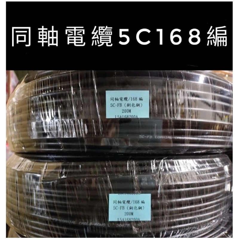 同軸電纜5C168編 5C2V 5CFB RG6U 現貨 | 蝦皮購物