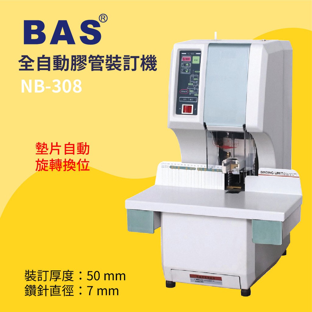 【事務機器】BAS 全自動膠管裝訂機 NB-308 事務用品 辦公用具 裝訂 書籍 報告 印刷 影印店 輸出店 | 蝦皮購物